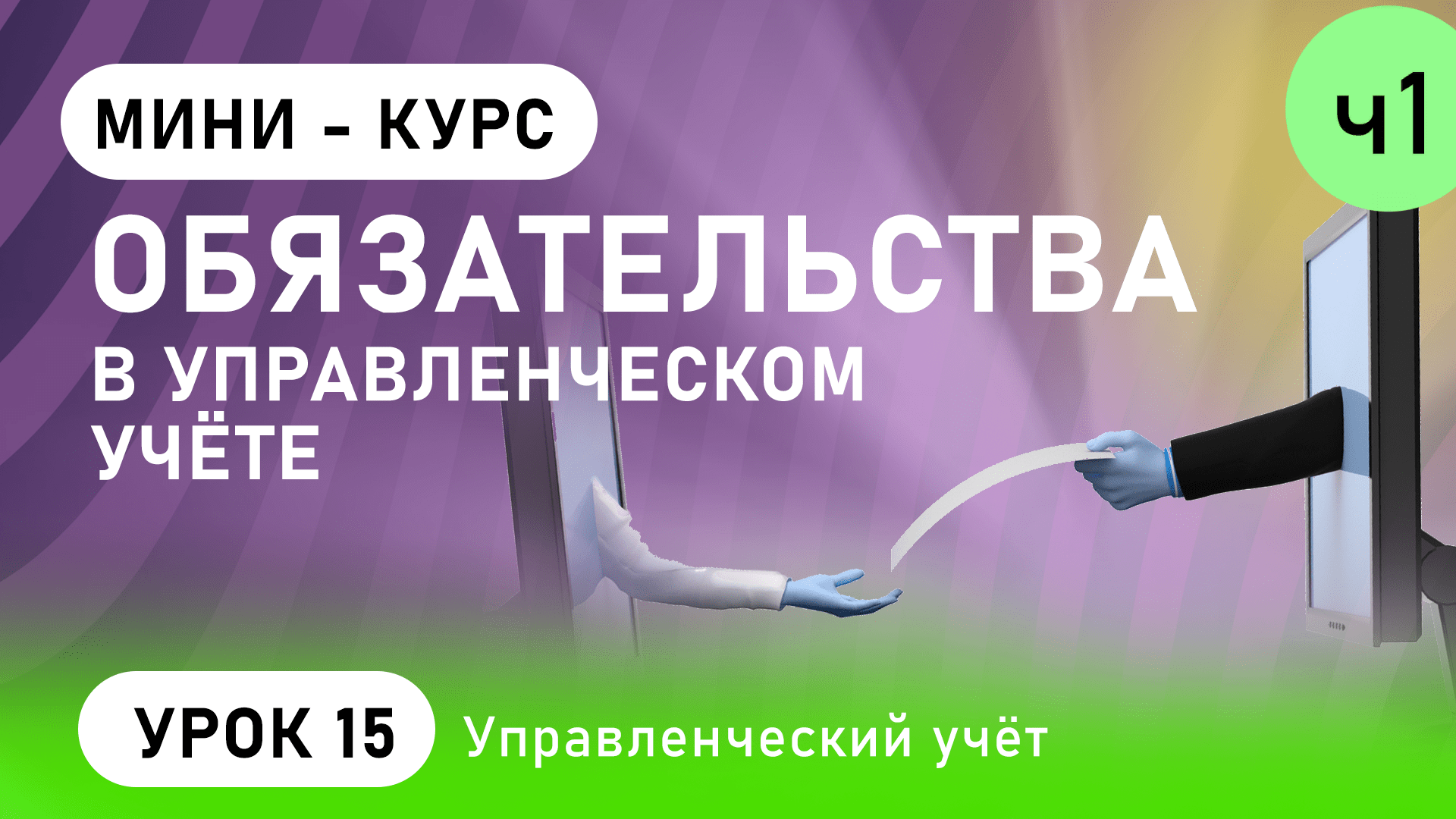 Обязательства в управленческом учёте (часть 1, урок 15)