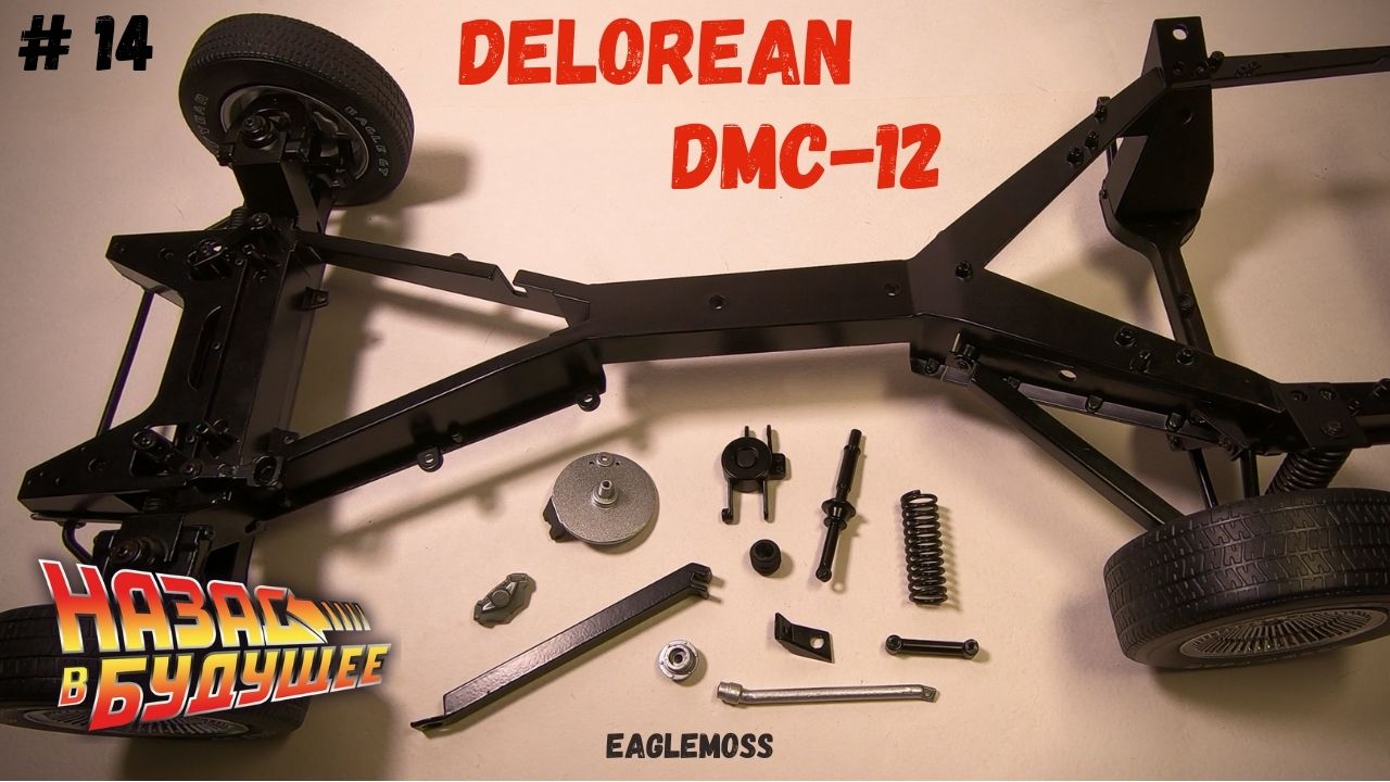 Сборка ДеЛориан / Назад в Будущее / Номер 14 / Eaglemoss