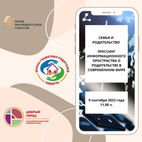 Семья и родительство. Прессинг информационного пространства о родительстве (от 09.09.2023 г.)