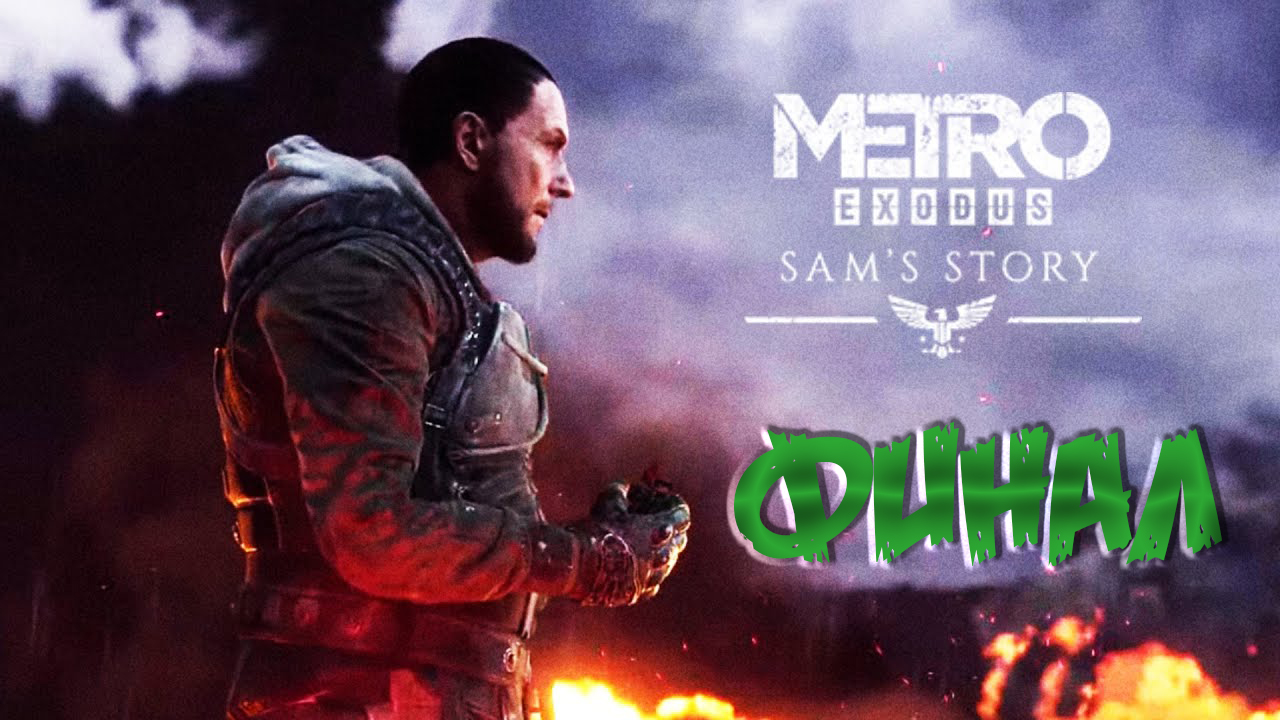 dlc история Сэма финал