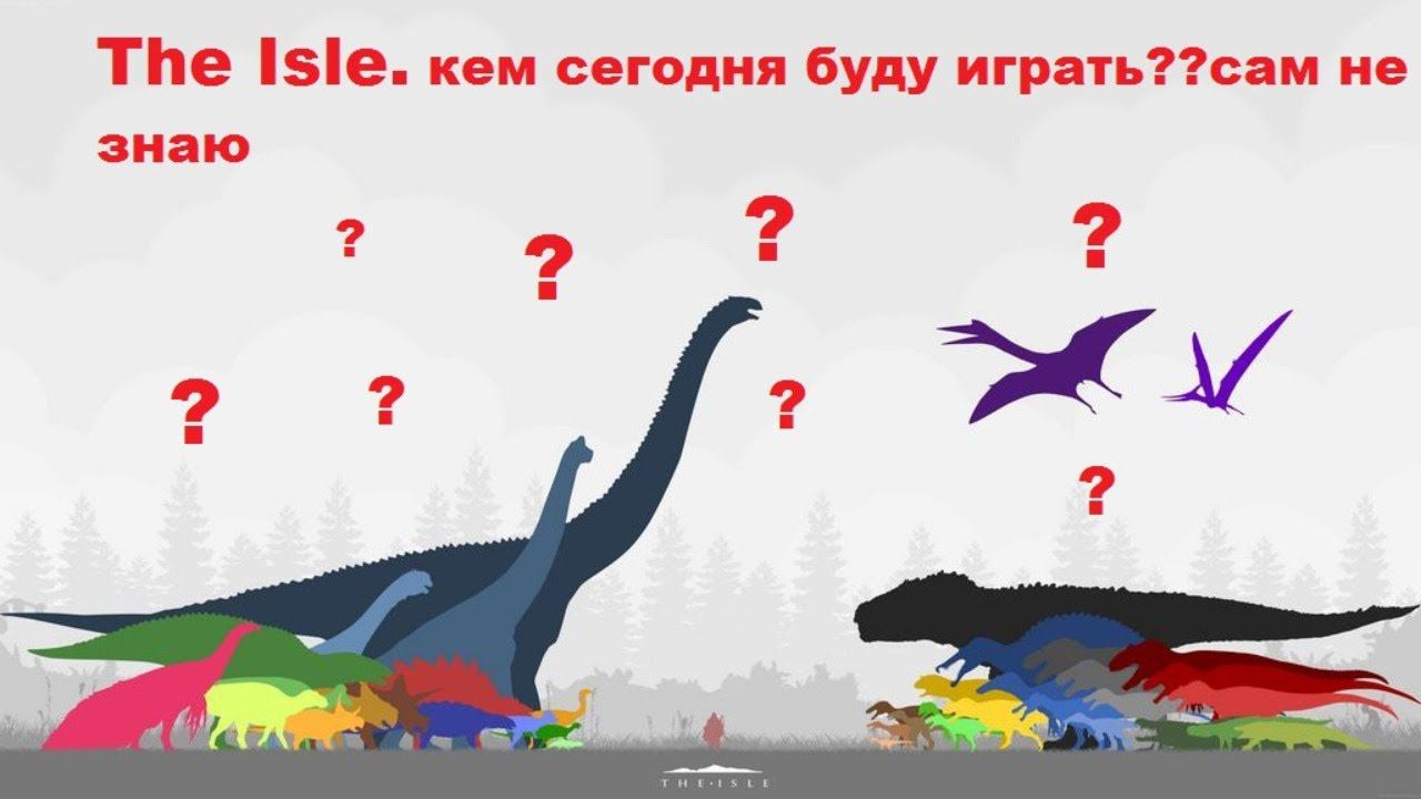The Isle. Кем буду сегодня играть, Будет что-то новенькое!!!