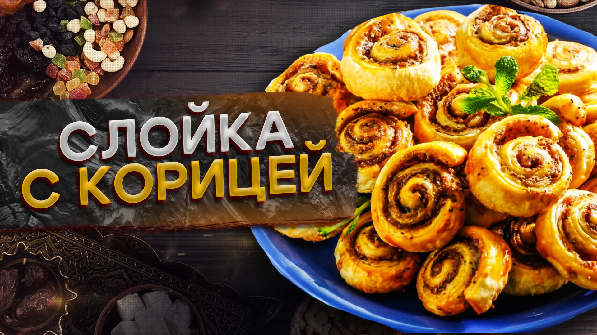 Слойка с корицей