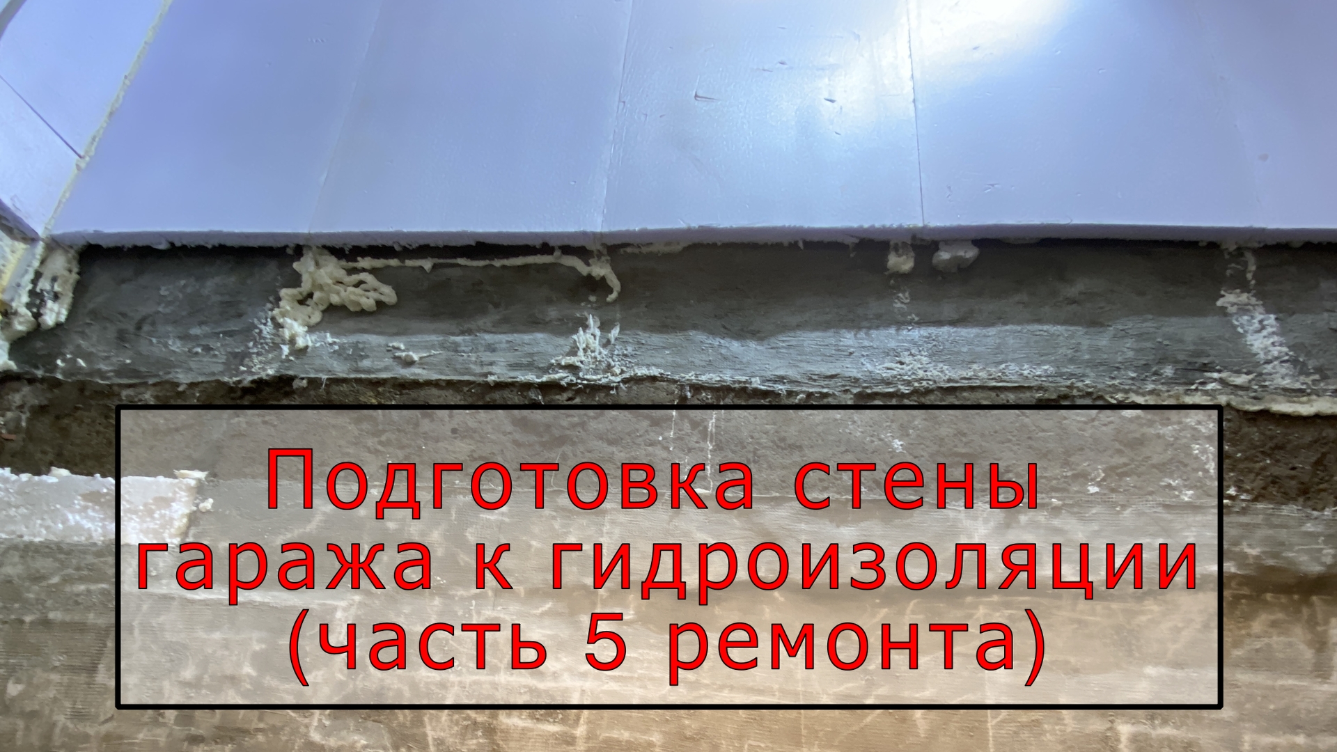 Подготовка стены гаража к гидроизоляции(часть 5)