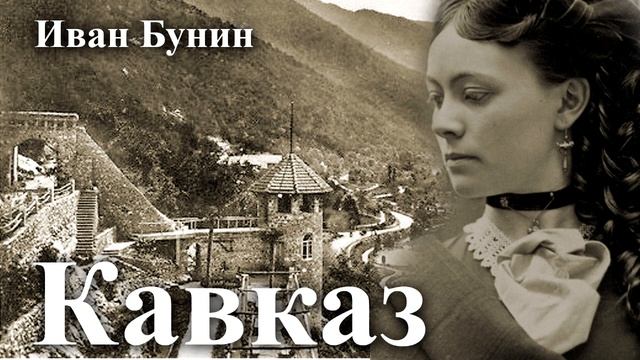 Иван Бунин. "Кавказ".