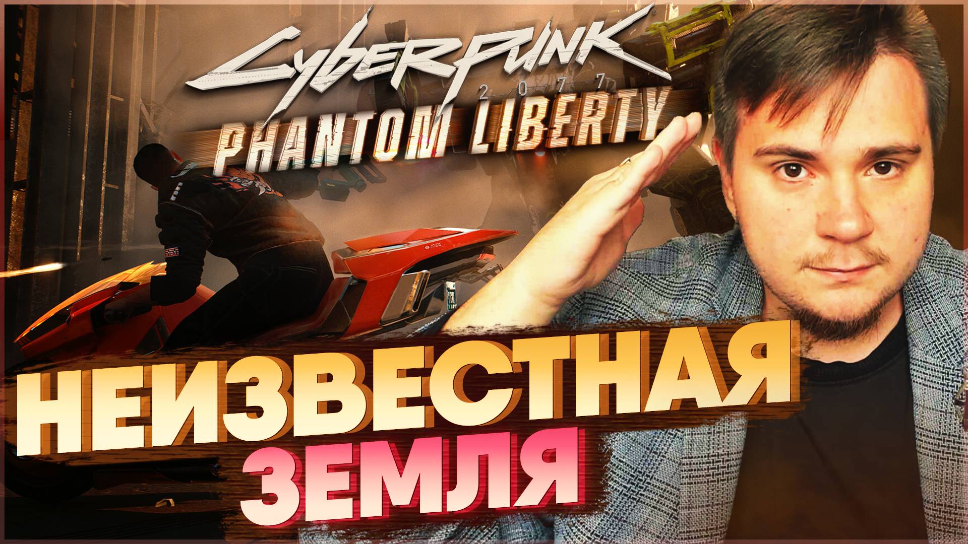 CYBERPUNK 2077 PHANTOM LIBERTY НА 100% НЕИЗВЕСТНАЯ ЗЕМЛЯ (ПОДРОБНОЕ ПРОХОЖДЕНИЕ).