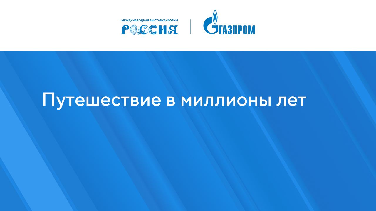 Путешествие в миллионы лет