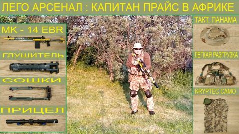 ЛЕГО АРСЕНАЛ | КАПИТАН ПРАЙС В АФРИКЕ : ВИНТОВКА M-14, ПИСТОЛЕТ DESERT EAGLE, ГРАНАТА M-67, ФЛЕШКА