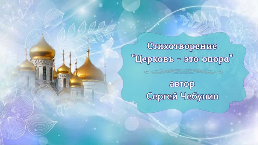 004 - Церковь - это опора