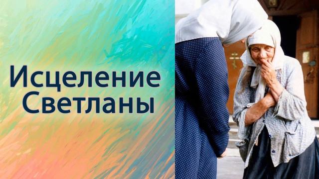 Исцеление Светланы