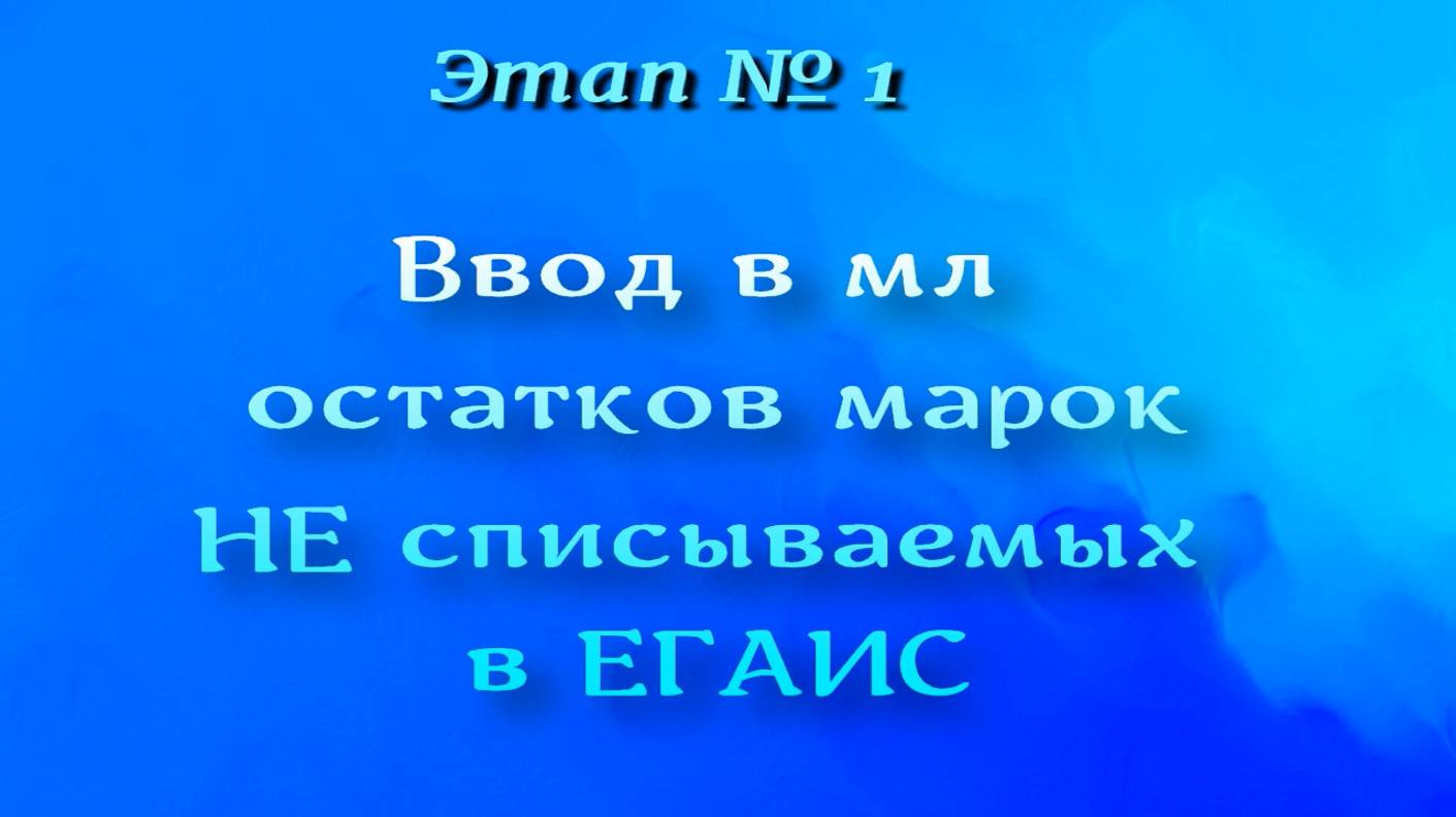 Ввод мл по алкомаркам в Галион.Кабаре