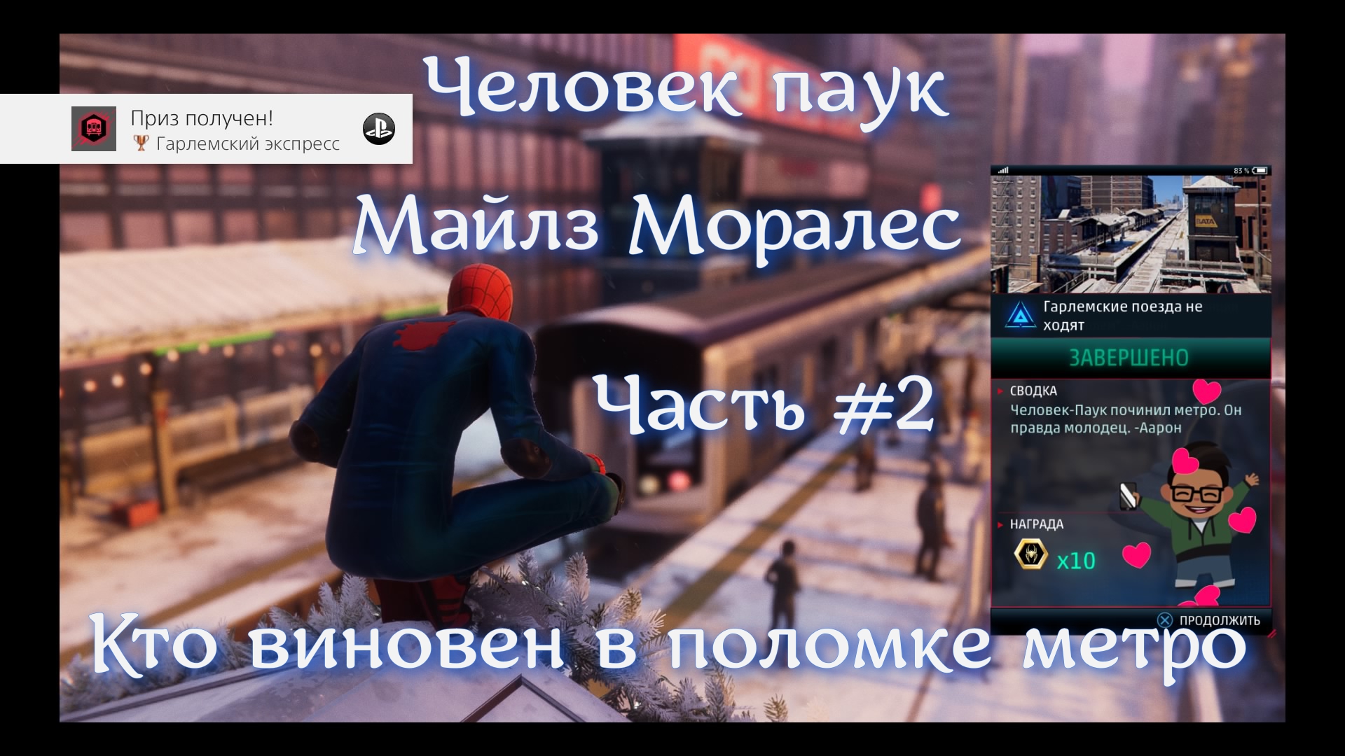Человек паук: Майлз Моралес. Часть #2. Разбираемся почему не работает метро.