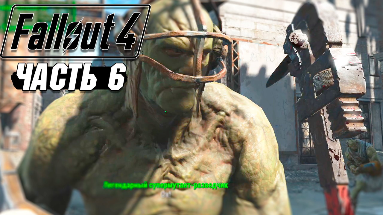 Fallout 4 - Прохождение #6