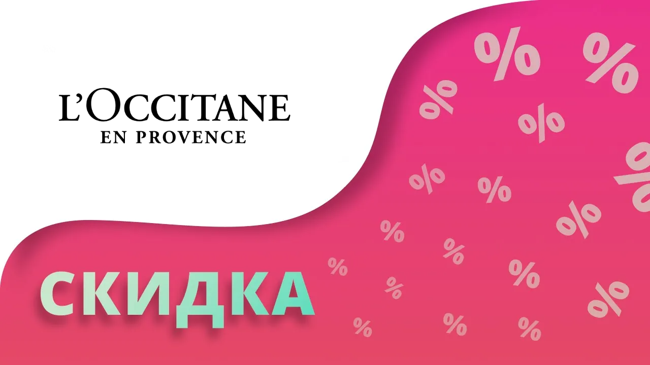 Промокоды Локситан на скидку 1000 рублей 2024 Купоны Loccitane на первый заказ!