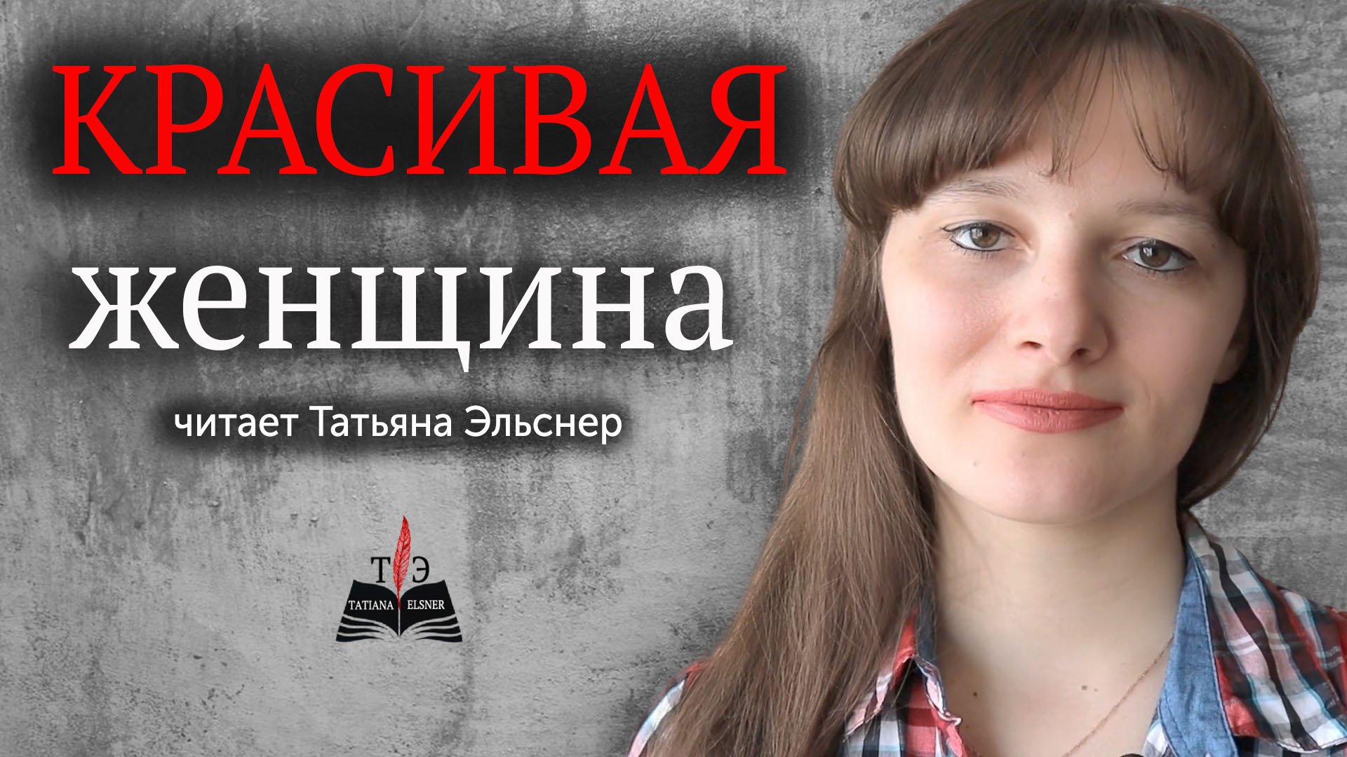 Сильные стихи _Красивая женщина_... -  читает Татьяна Эльснер ( стих Роберт Рождественский).mp4