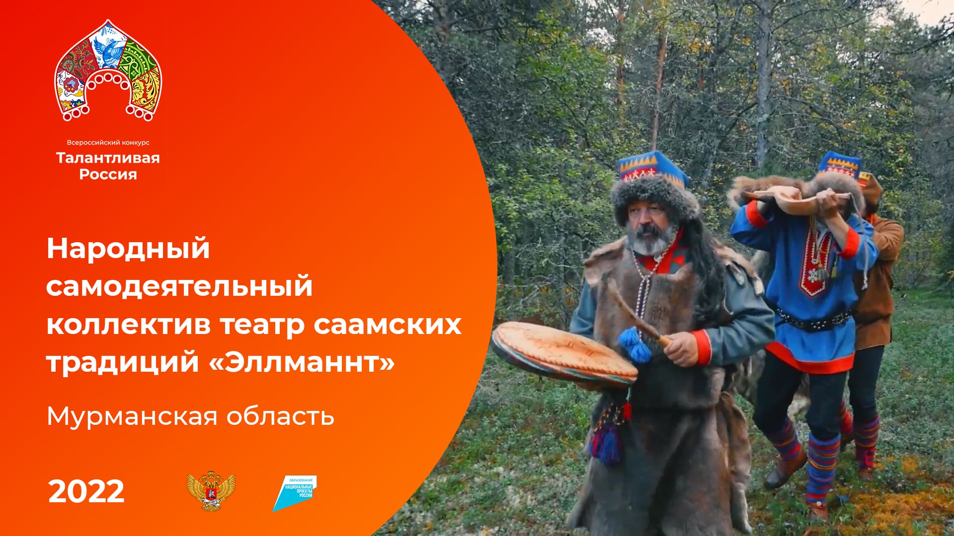 Народный самодеятельный коллектив театр саамских традиций «Эллманнт»