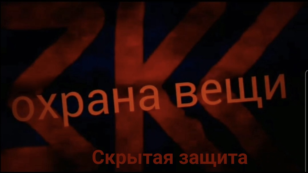 ЗКС Тренировка Охрана вещи. 
Скрытая защита