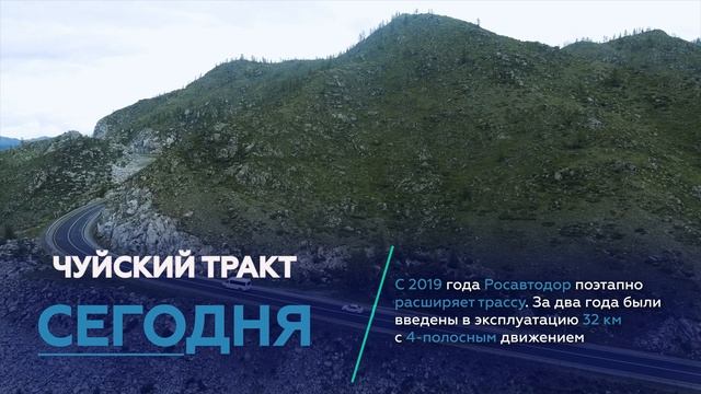 Федеральная трасса Р-256 «Чуйский тракт» — Вчера. Сегодня. Завтра