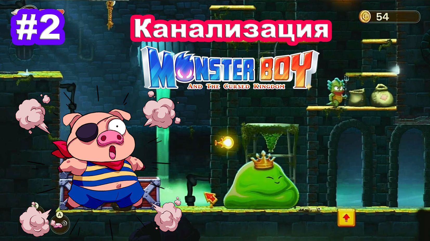 Monster Boy and the Cursed Kingdom #2 Канализация. Город Люпия