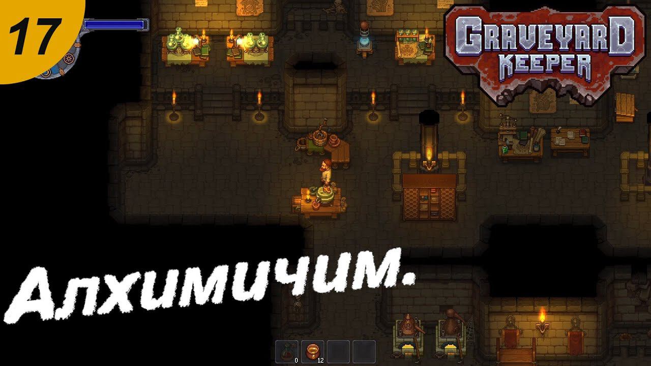 Неуловимое ожерелье и немного алхимии.#17 Graveyard Keeper. Прохождение.
