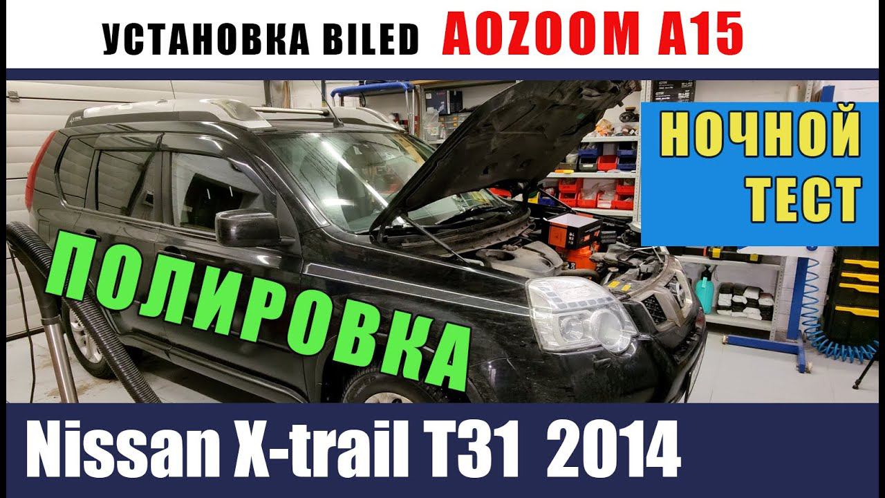 Установка светодиодных модулей AOZOOM A15 на nissan x trail t31