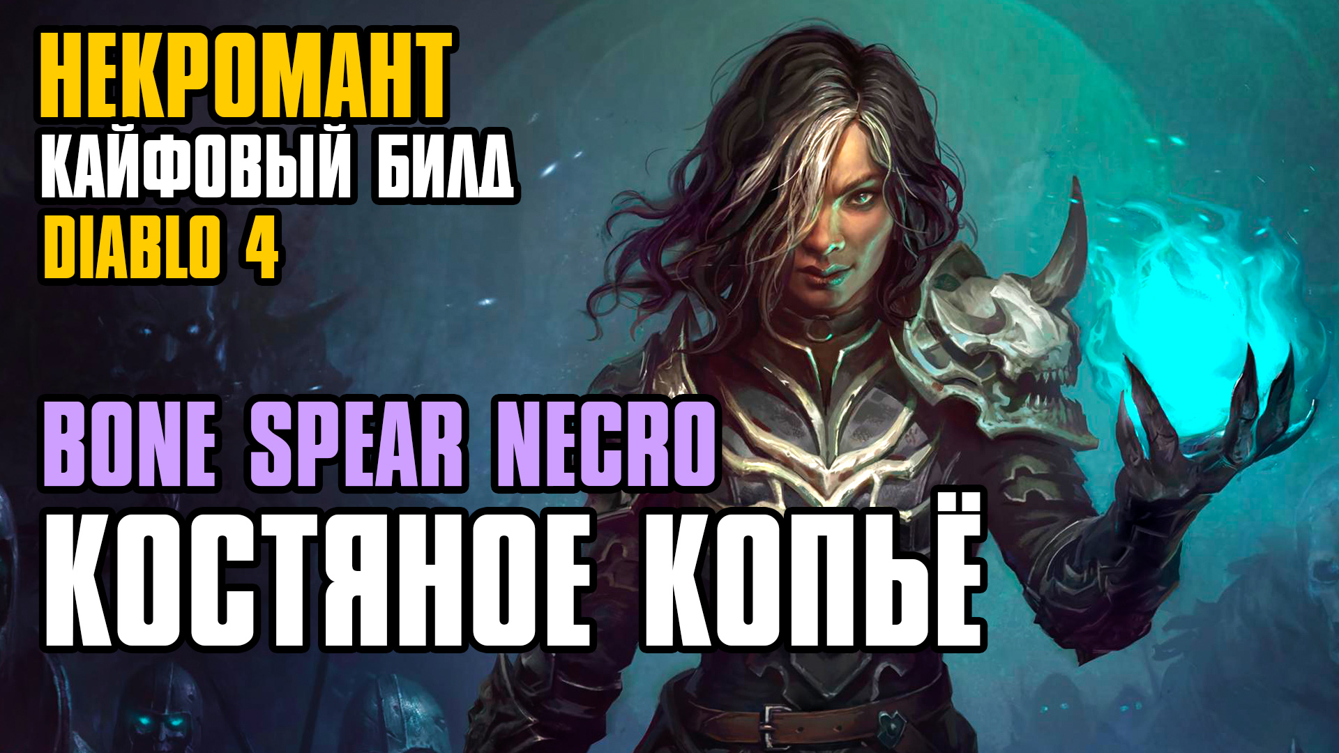 [ Гайд ] Сезон 3 | FORSA Bone Spear Necro | Некромант Костяное копьё | Diablo 4 Necromancer