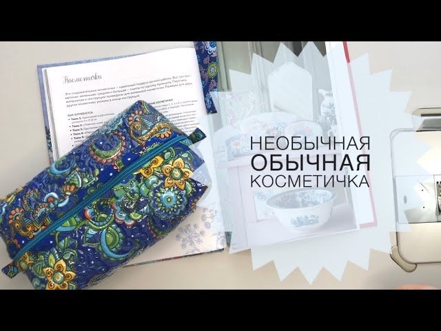 Стёганая косметичка на виниловой пленке. Стёжка изделий