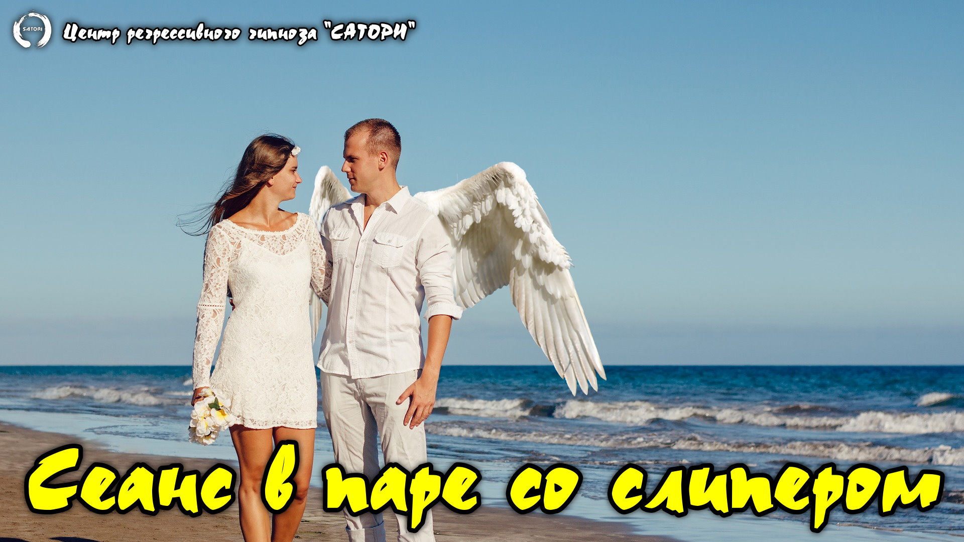 132. Регрессивный гипноз. Новый сеанс в паре со слипером