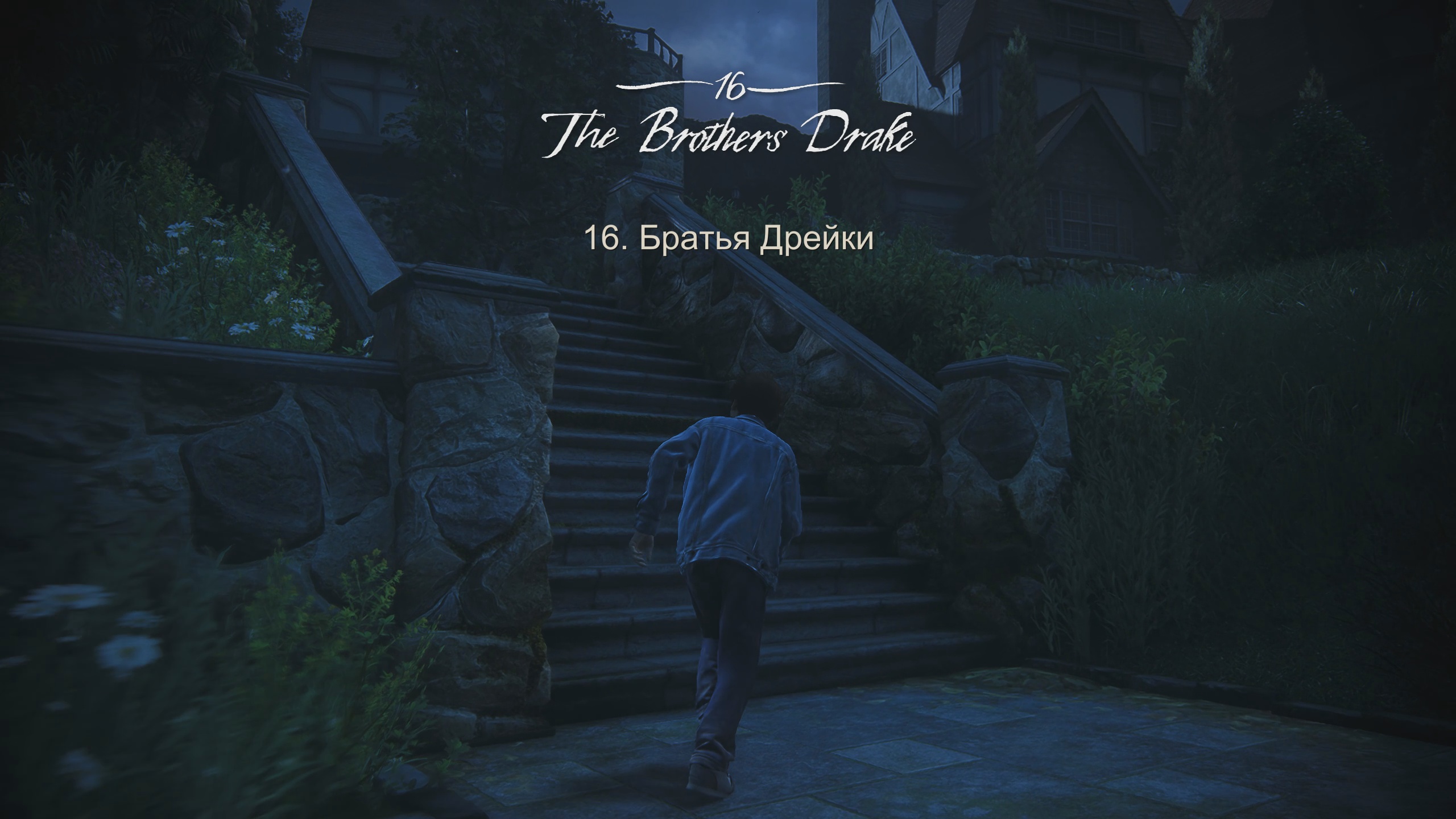 Uncharted 4 путь вора - [ часть  16 ]  Братья Дрейки