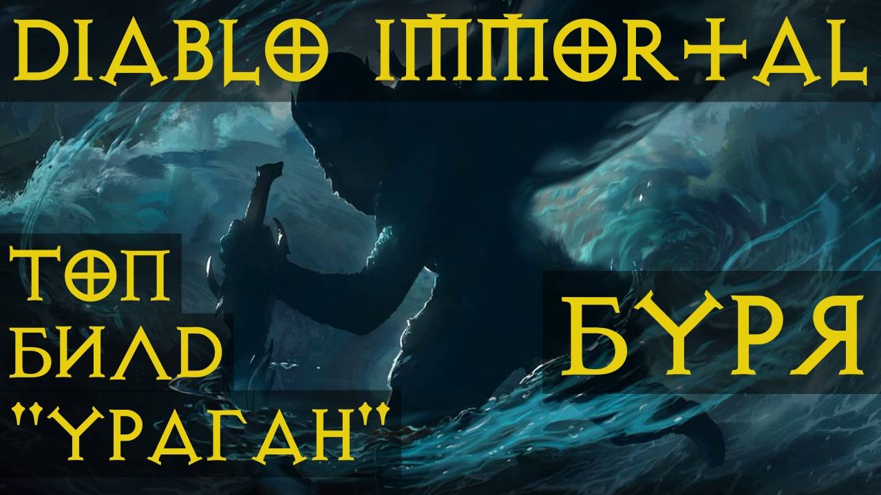 Топ билд для фарма на новый класс Бурю билд Ураган 🌊⚡🌩🌪