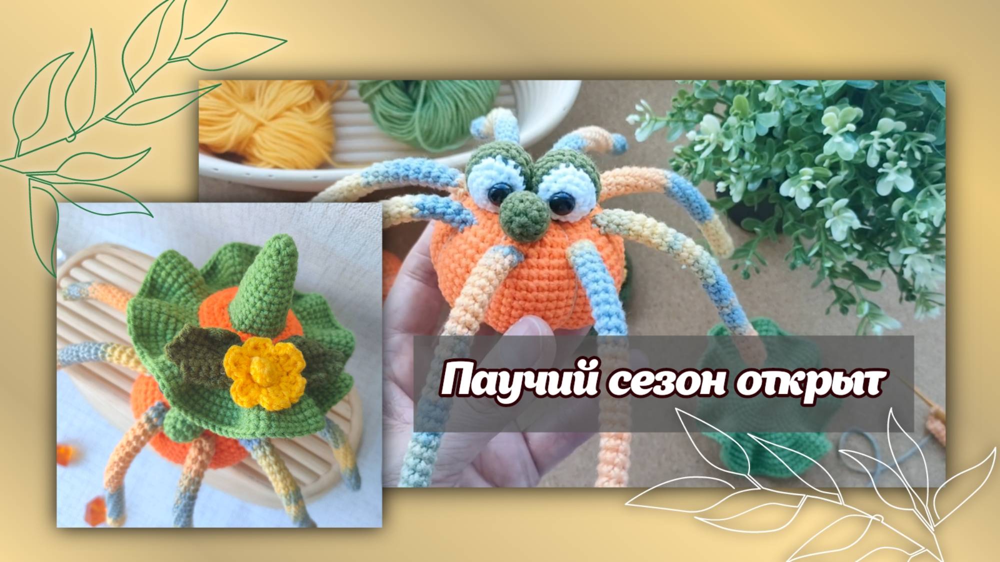 Тыквенные паучки