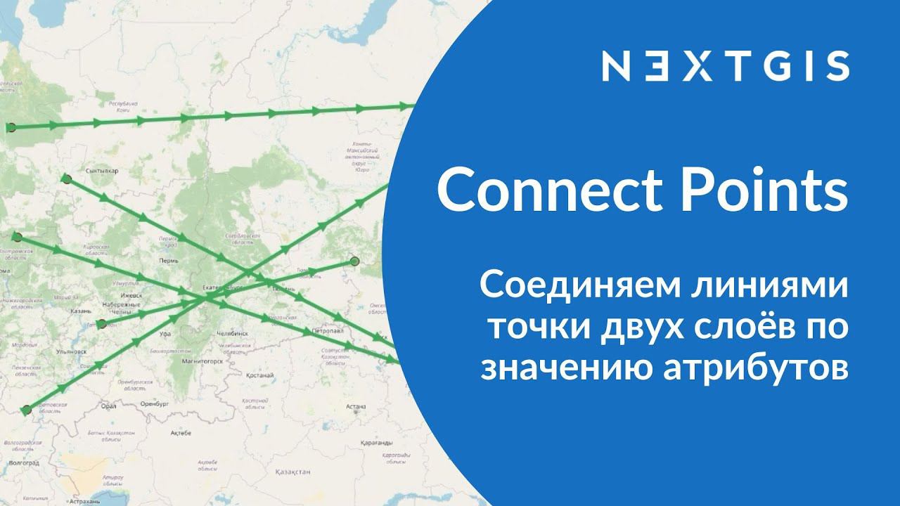 Connect Points – Соединяем линиями точки двух слоёв по значению атрибутов