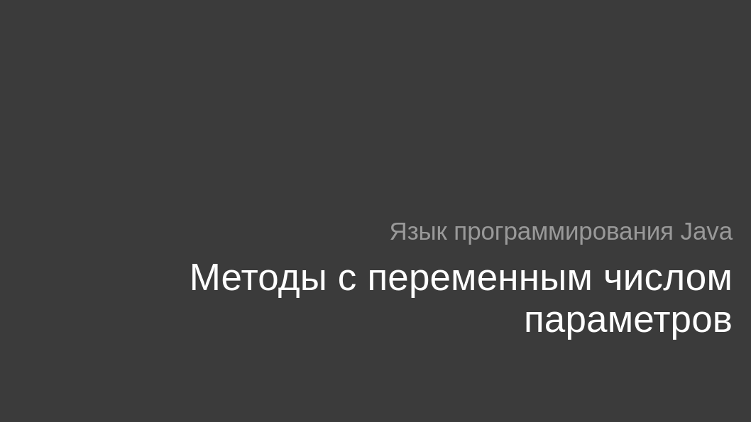 Методы с переменным числом аргументов