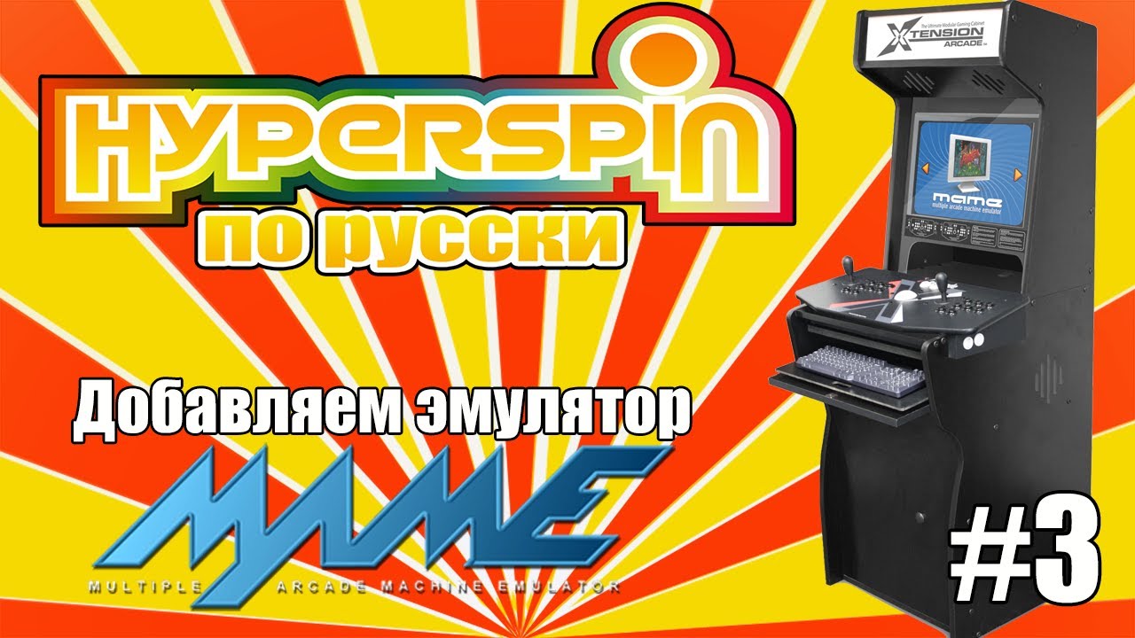 Hyperspin по-русски. Выпуск 3 - Добавляем эмулятор аркадных автоматов - MAME