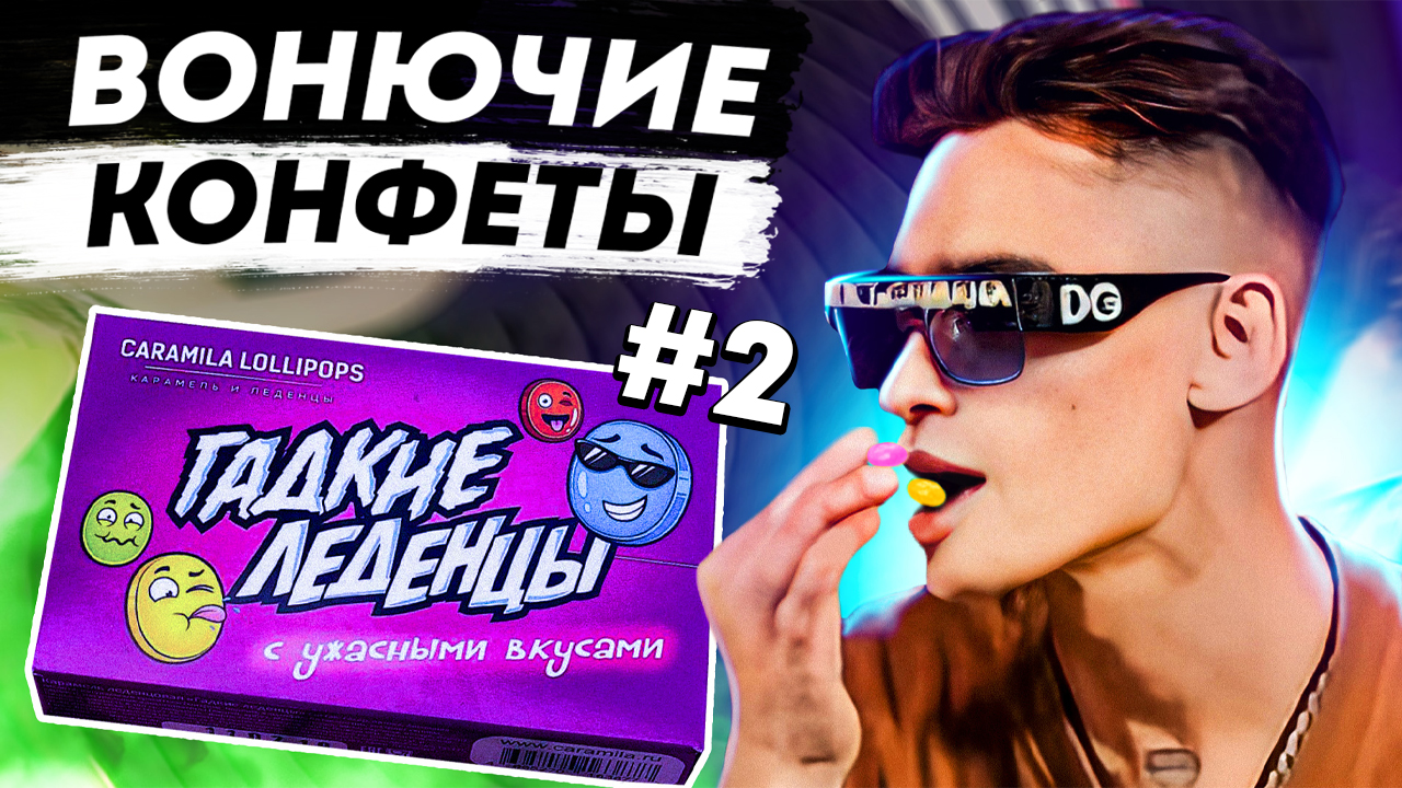 ГАДКИЕ КОНФЕТЫ ЧЕЛЛЕНДЖ Ч2