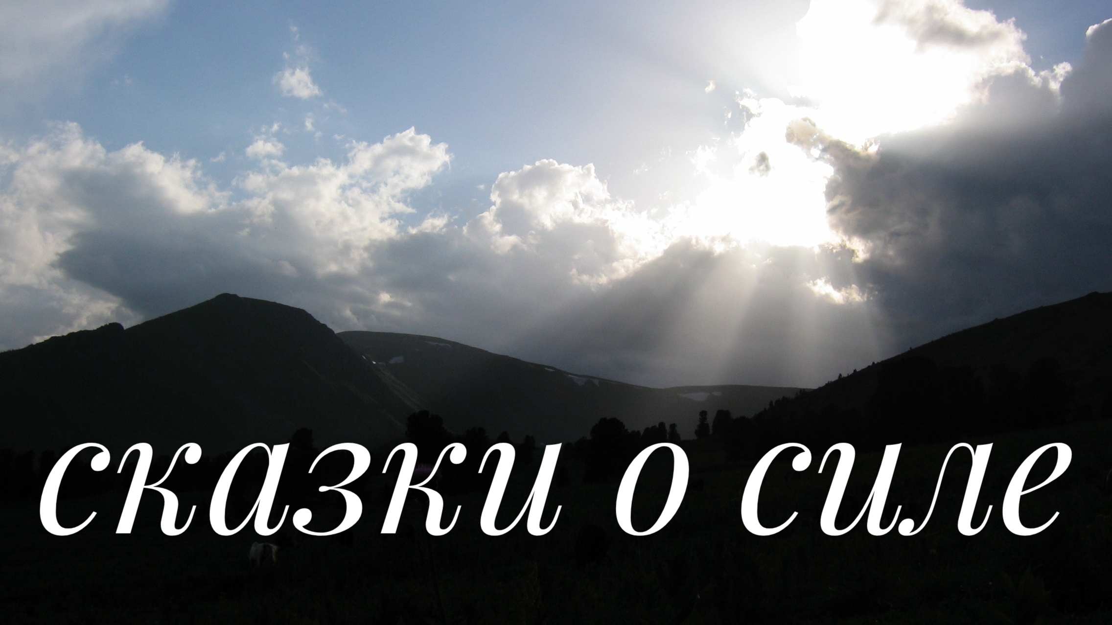 СКАЗКИ О СИЛЕ