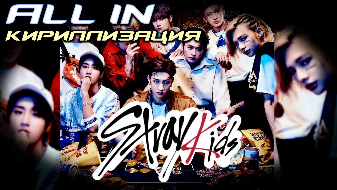 Stray Kids - ALL IN Japanse version. Кириллизация, караоке