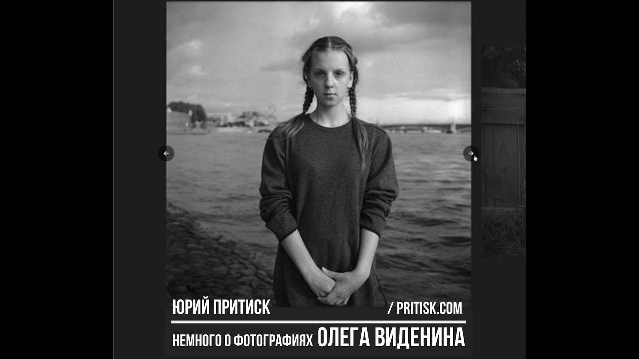 Юрий Притиск о фотографиях Олега Виденина