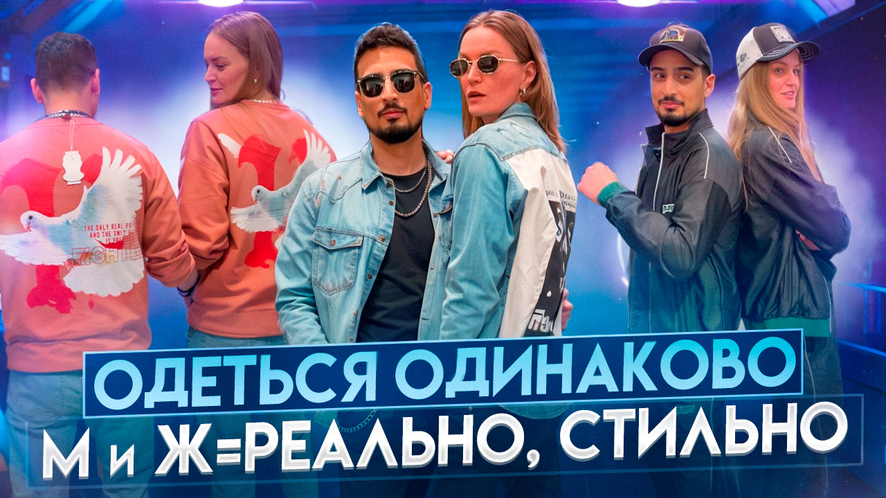 ОДЕТЬСЯ ОДИНАКОВО| М и Ж = РЕАЛЬНО СТИЛЬНО