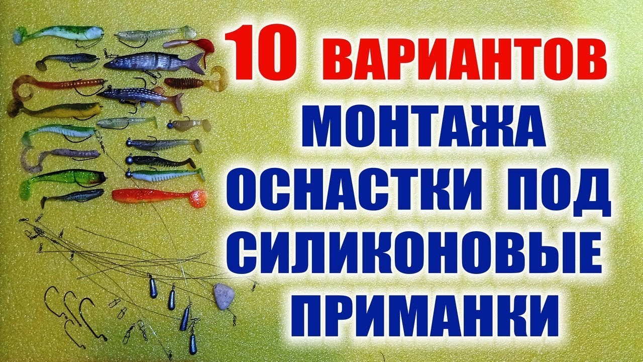 МОНТАЖ СИЛИКОНОВЫХ ПРИМАНОК. Оснастка, поводки, Джиг риг, дроп шот, монтаж на офсетный крючок и т.д.