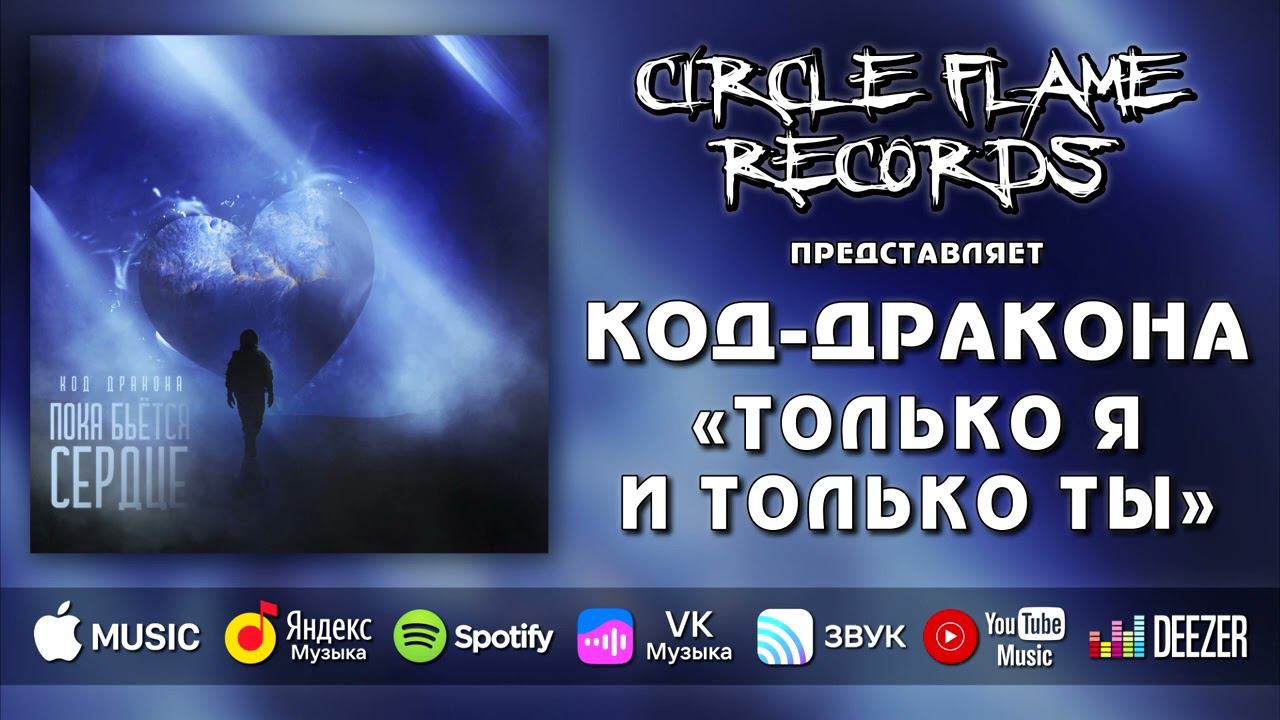 Код-дракона – Только я и только ты