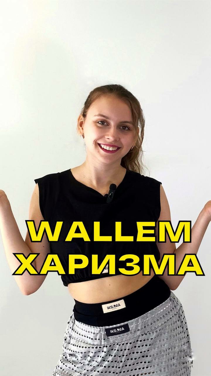 Танец. Wallem - Харизма.