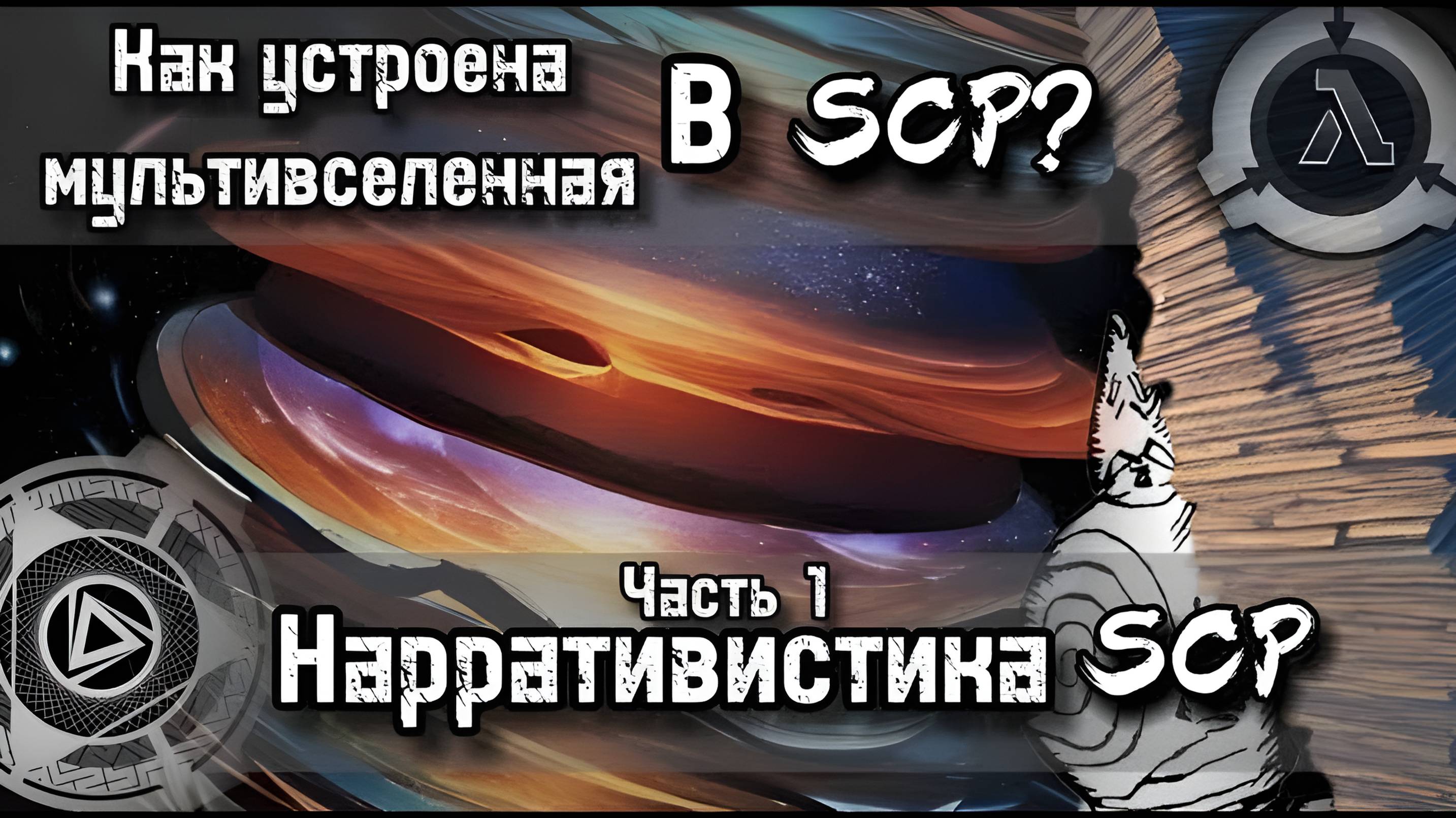 Часть 1. Как устроена Мультивселенная В SCP? Роли Автора и его персонажей. Нарративистика SCP.