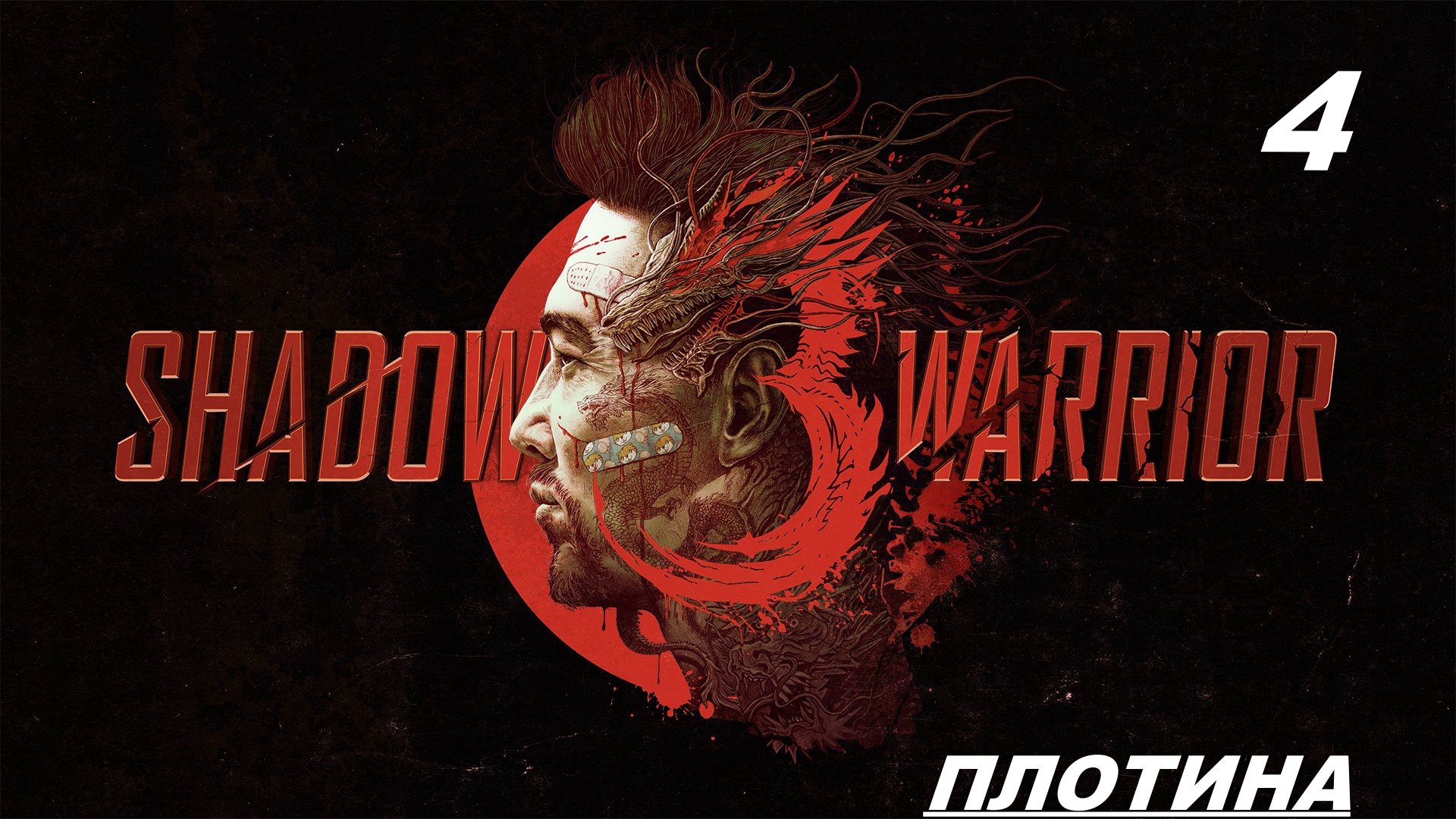 Прохождение SHADOW WARRIOR 3 — Часть 4: ЭТА ДОЛБАНАЯ ПЛОТИНА