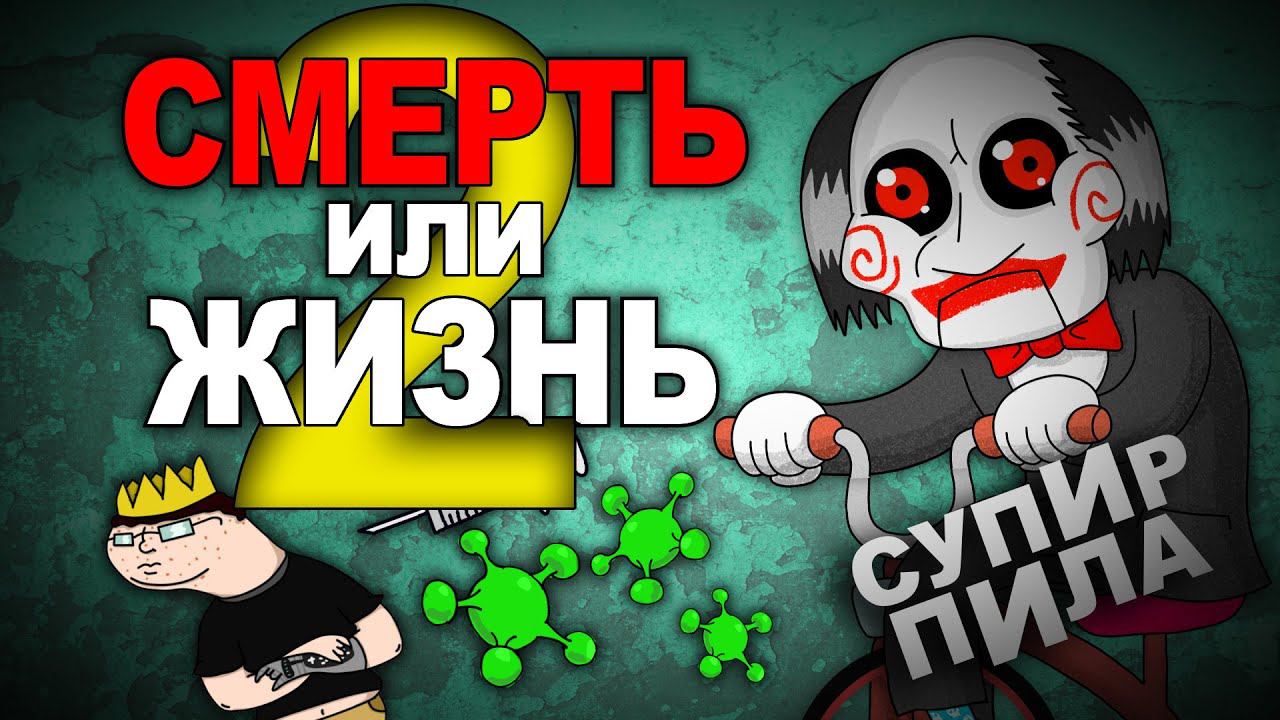 Мастер Пила - Казнить или помиловать (Колюня2)