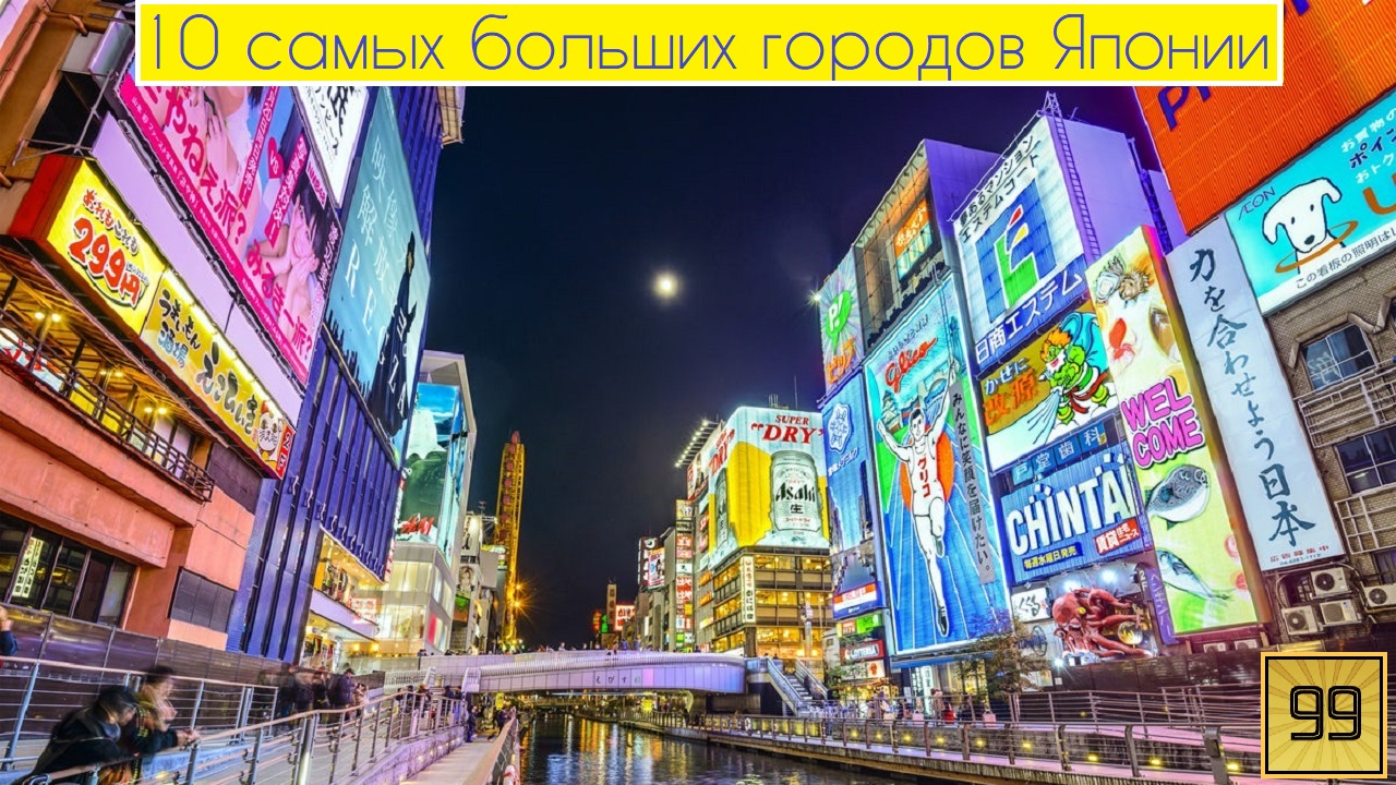 10 Самых больших городов Японии
