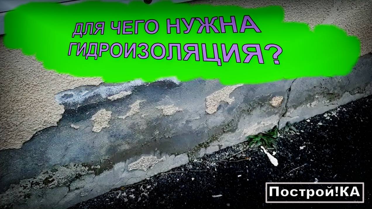 ЗАЧЕМ НУЖНА ГИДРОИЗОЛЯЦИЯ? УжОсы СтрОитЕльствА | Построй!КА