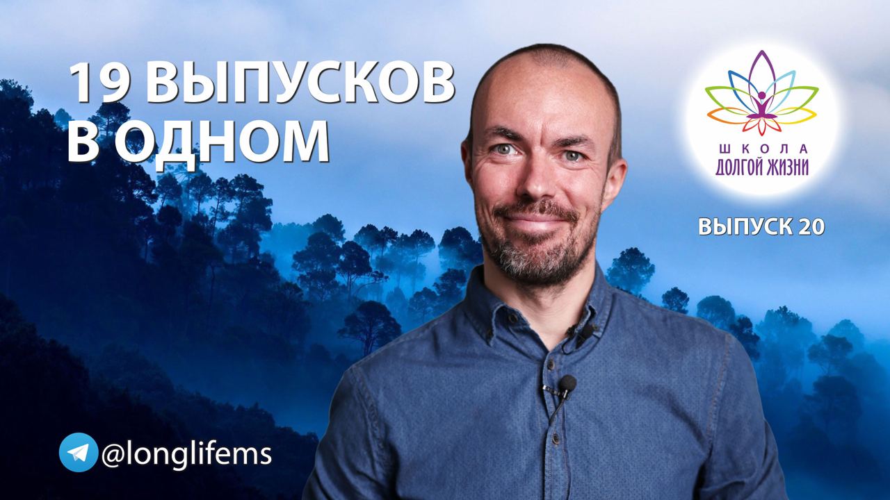 Самое главное в развитии энергетики человека. Выпуск 20. Школа Долгой Жизни Михаила Советова.