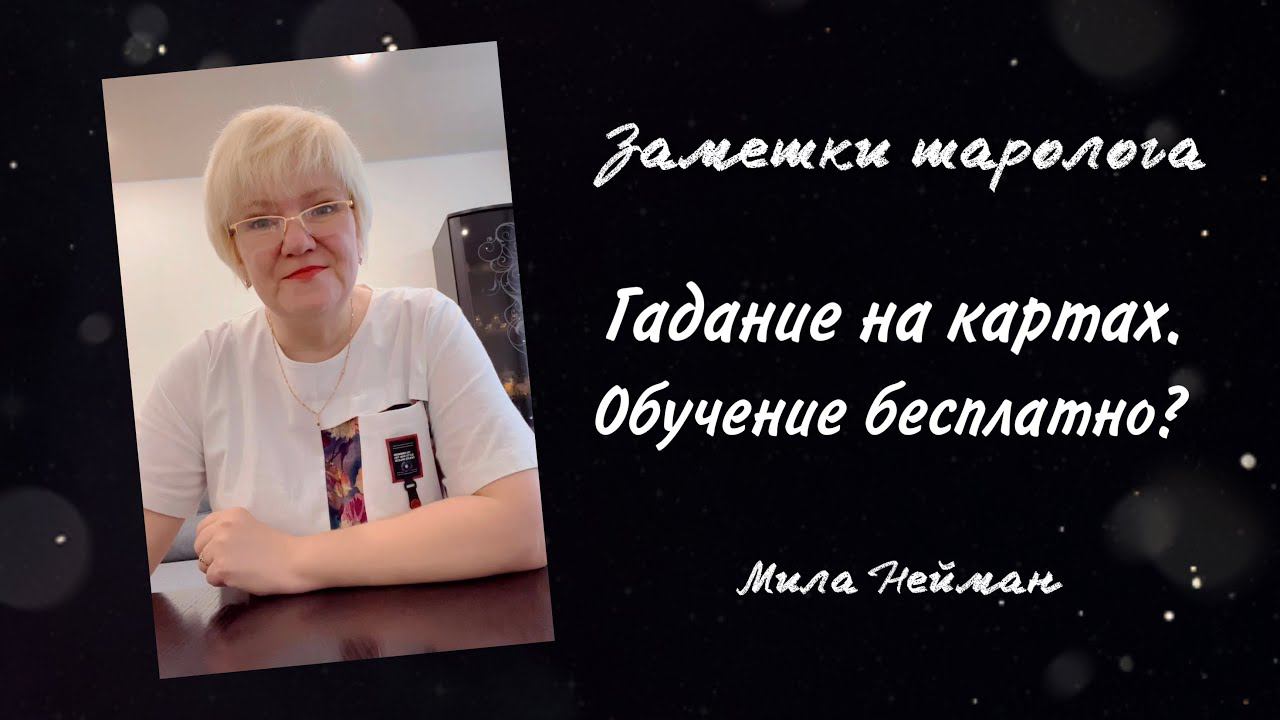 Гадание на картах  Обучение бесплатно?