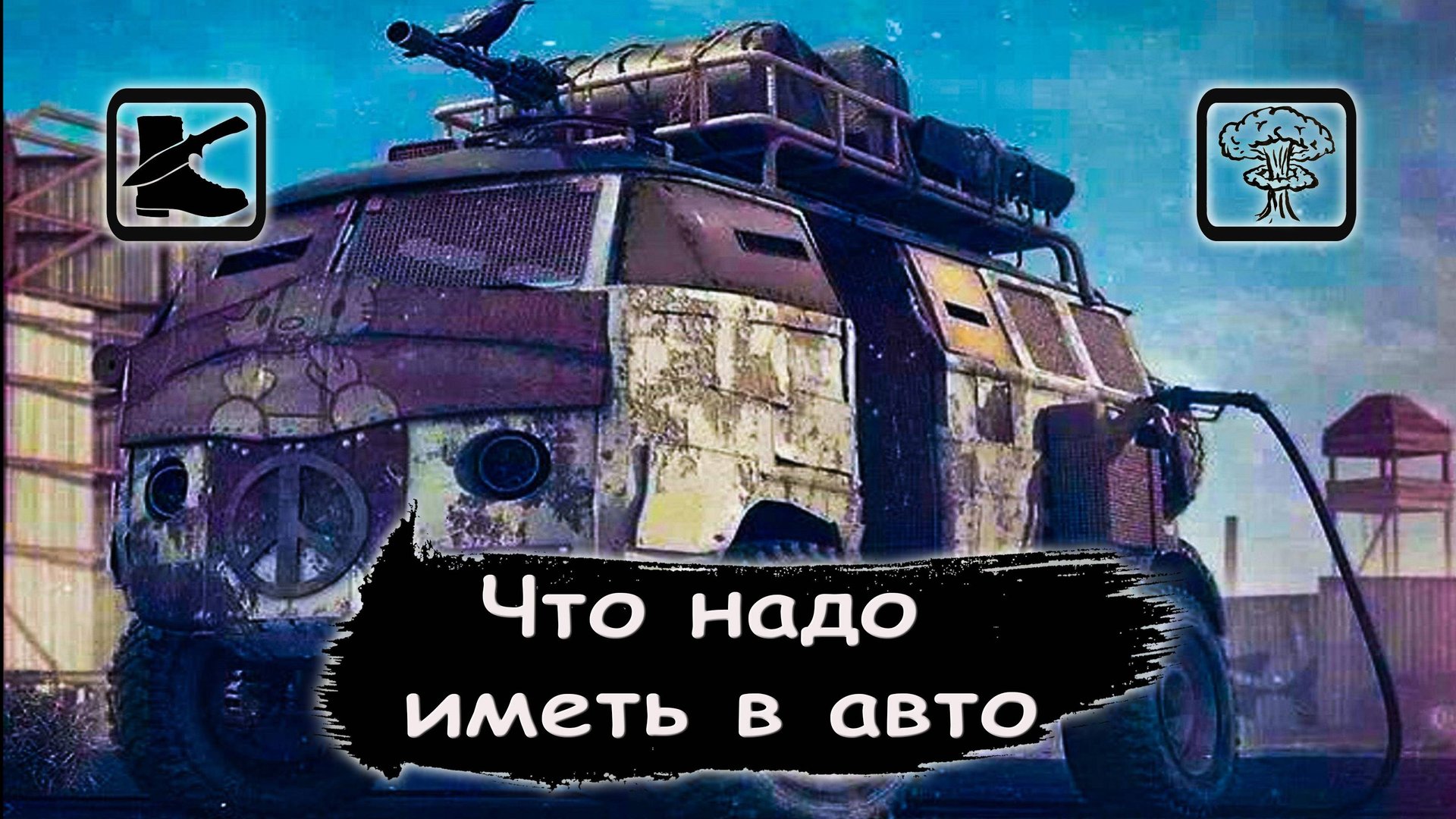 ВЫЖИВАНИЕ: что НЕОБХОДИМО иметь в МАШИНЕ