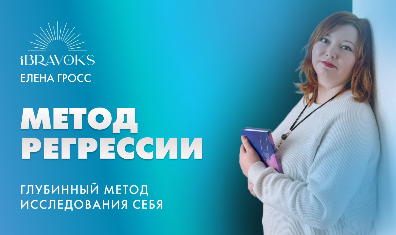 Метод регрессии. Глубинный метод исследования себя. День 1